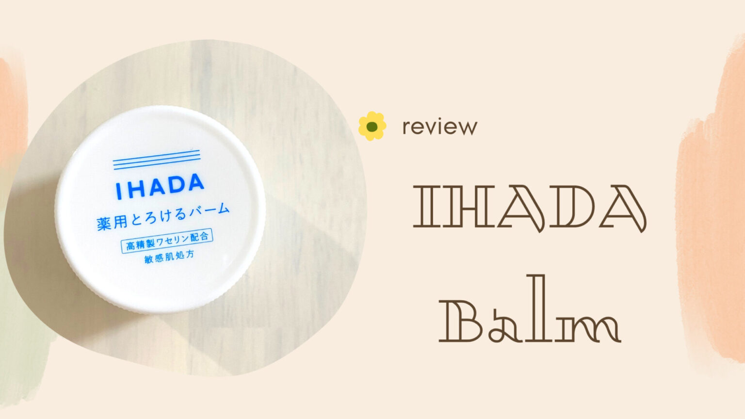 【ニキビに効果あり！？】イハダ薬用バームを使ってみた | mugiびゅーちー